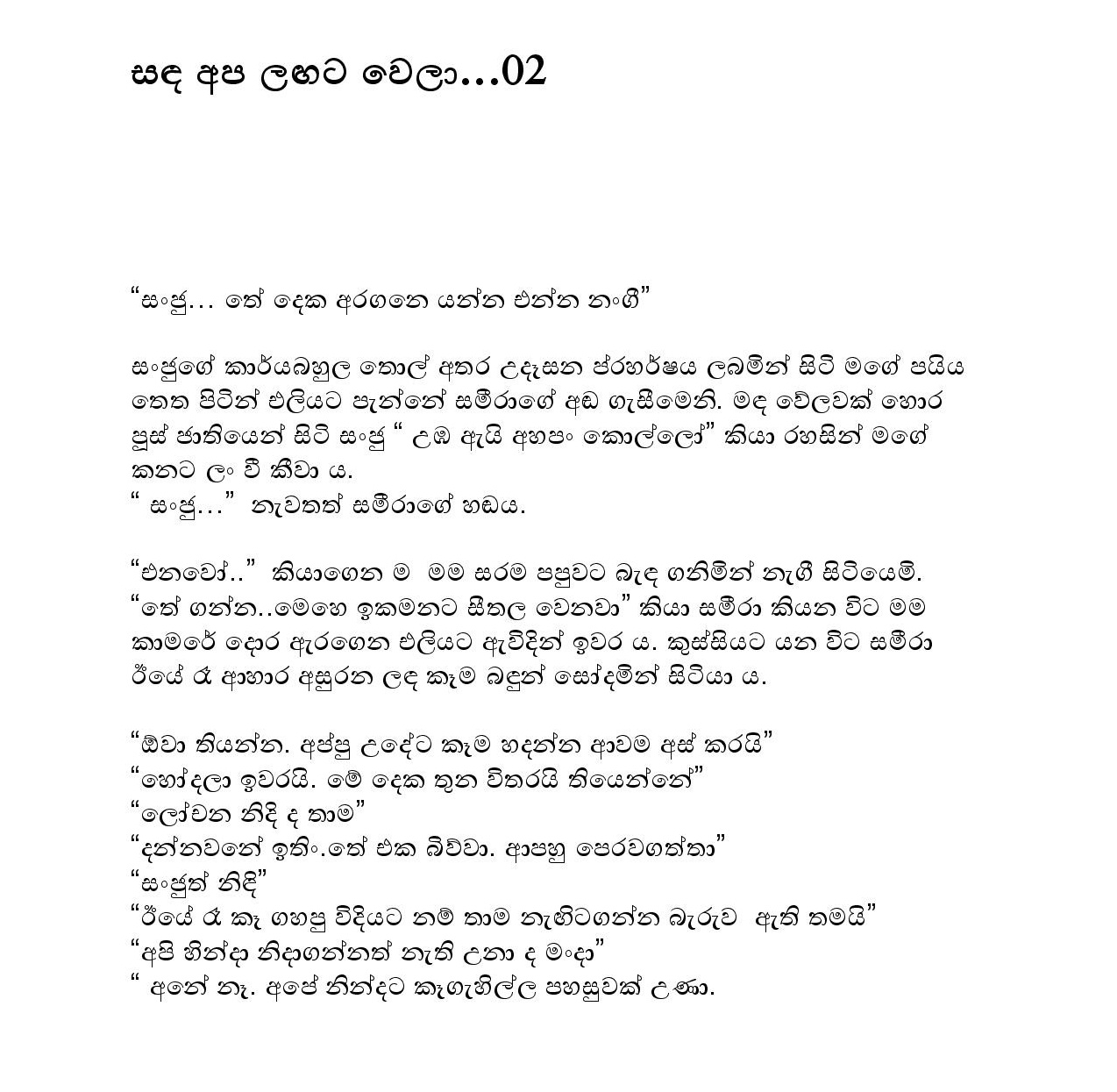 සදාපලගතවෙලාදෙක - Sinhala Wal Katha