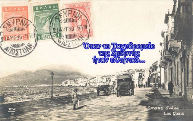 ΕΠΙΚΟΥΡΟΣ ΙΤΕΑΣ: Η ΣΜΥΡΝΗ ΠΡΙΝ ΑΠΟ ΤΗΝ ΚΑΤΑΣΤΡΟΦΗ - εικόνες