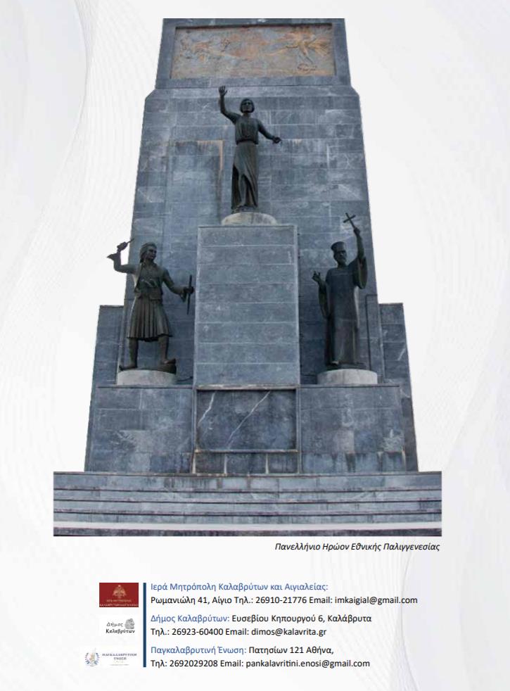 ΤΟ ΠΡΟΓΡΑΜΜΑ ΣΥΝΕΔΡΙΟΥ "ΚΑΛΑΒΡΥΤΑ 200 ΧΡΟΝΙΑ ΠΡΩΤΗ ΕΛΕΥΘΕΡΗ ΠΟΛΗ" και ...