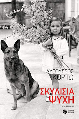 ΒΙΒΛΙΟ - ΠΑΡΟΥΣΙΑΣΕΙΣ - ΚΡΙΤΙΚΕΣ: Ο Αύγουστος Κορτώ, μιλάει στην Γιούλη ...