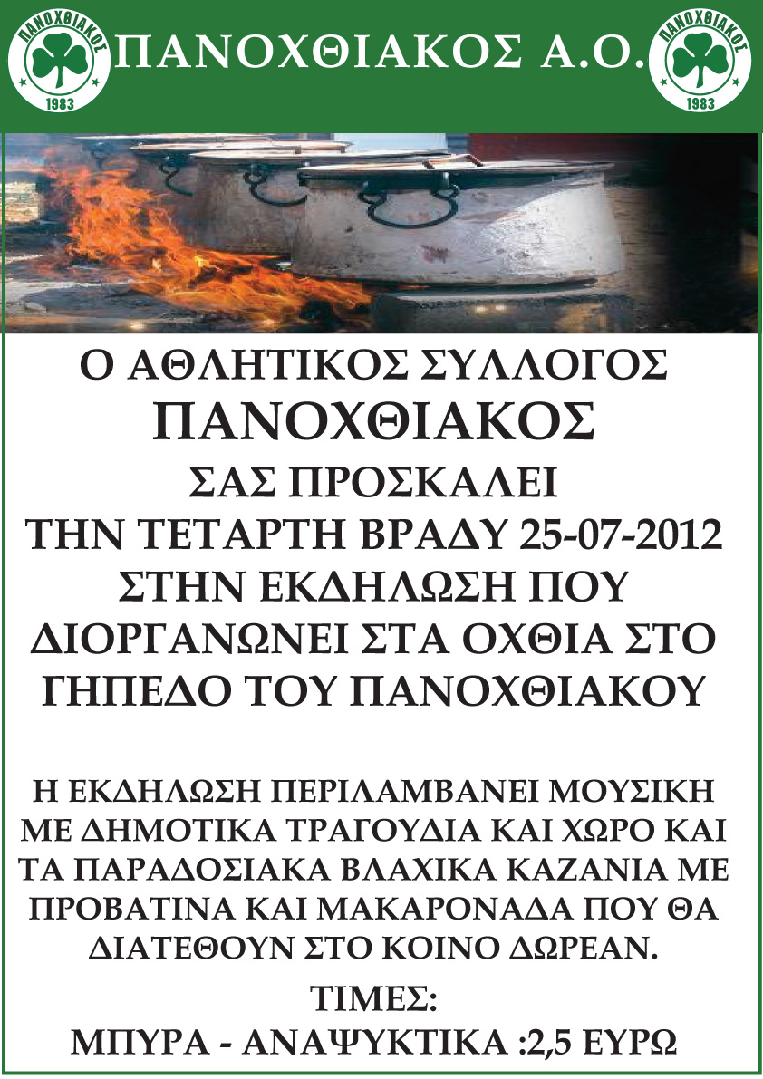 ΒΡΑΔΙΑ ΜΕ ΔΗΜΟΤΙΚΑ ΤΡΑΓΟΥΔΙΑ ΚΑΙ ΚΑΖΑΝΙΑ ΣΤΑ ΟΧΘΙΑ | ΠΑΝΟΧΘΙΑΚΟΣ