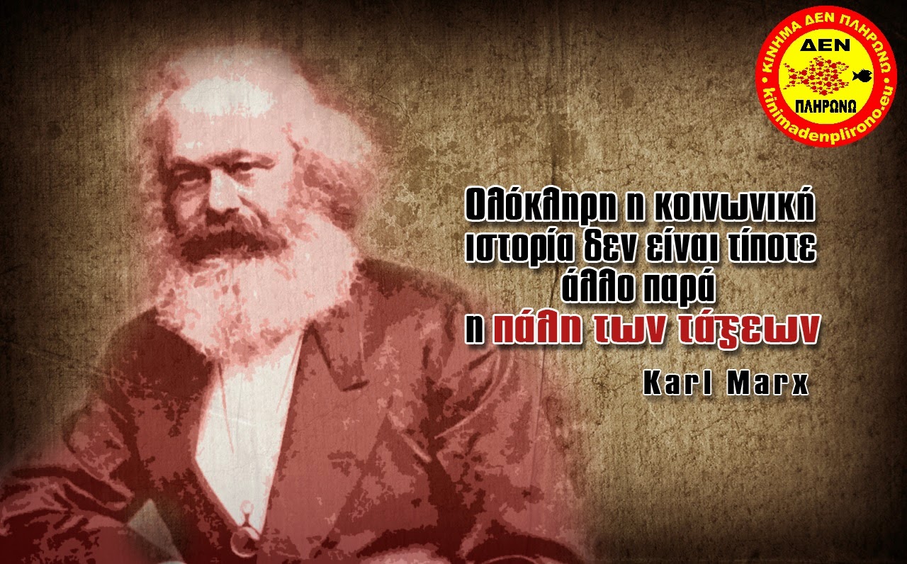 KINHMATA ΑΠΟ ΤΑ ΚΑΤΩ: 1818: Σαν σήμερα γεννήθηκε ο Καρλ Μαρξ (Βίντεο)