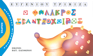 Happy Learning Seeds: Ερμόλαος ο σκαντζόχοιρος!
