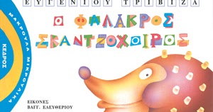 Happy Learning Seeds: Ερμόλαος ο σκαντζόχοιρος!