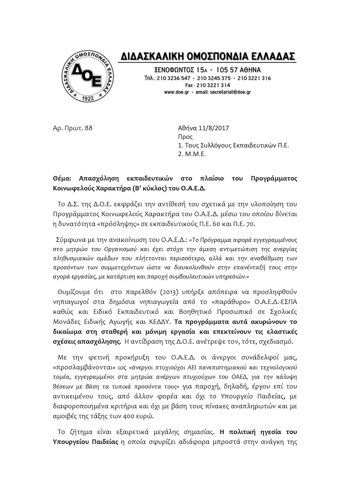 ΠΟΣΕΕΠΕΑ: ΑΝΑΚΟΙΝΩΣΗ ΤΗΣ ΔΟΕ ΓΙΑ ΤΗΝ ΠΡΟΣΛΗΨΗ ΑΝΑΠΛΗΡΩΤΩΝ ΕΚΠΑΙΔΕΥΤΙΚΩΝ ...