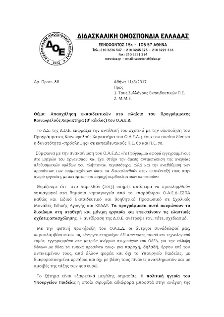 ΠΟΣΕΕΠΕΑ: ΑΝΑΚΟΙΝΩΣΗ ΤΗΣ ΔΟΕ ΓΙΑ ΤΗΝ ΠΡΟΣΛΗΨΗ ΑΝΑΠΛΗΡΩΤΩΝ ΕΚΠΑΙΔΕΥΤΙΚΩΝ ...