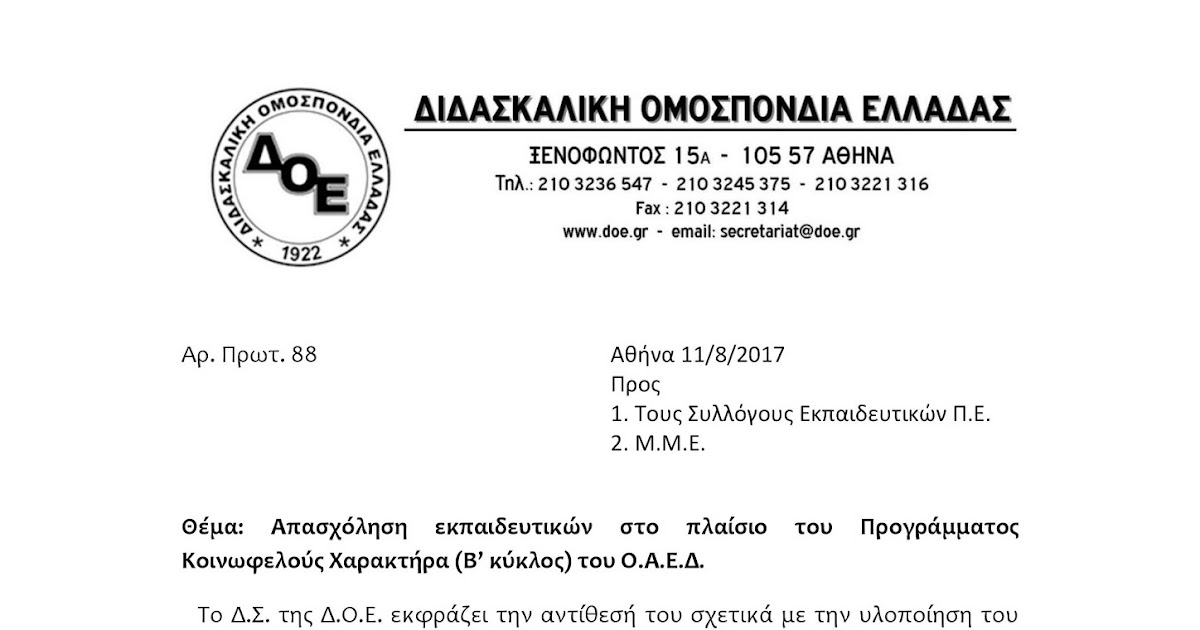 ΠΟΣΕΕΠΕΑ: ΑΝΑΚΟΙΝΩΣΗ ΤΗΣ ΔΟΕ ΓΙΑ ΤΗΝ ΠΡΟΣΛΗΨΗ ΑΝΑΠΛΗΡΩΤΩΝ ΕΚΠΑΙΔΕΥΤΙΚΩΝ ...