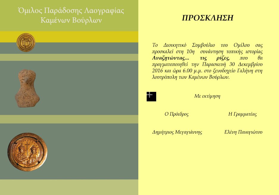 ΚΑΜΕΝΑ ΒΟΥΡΛΑ Blog: 2016
