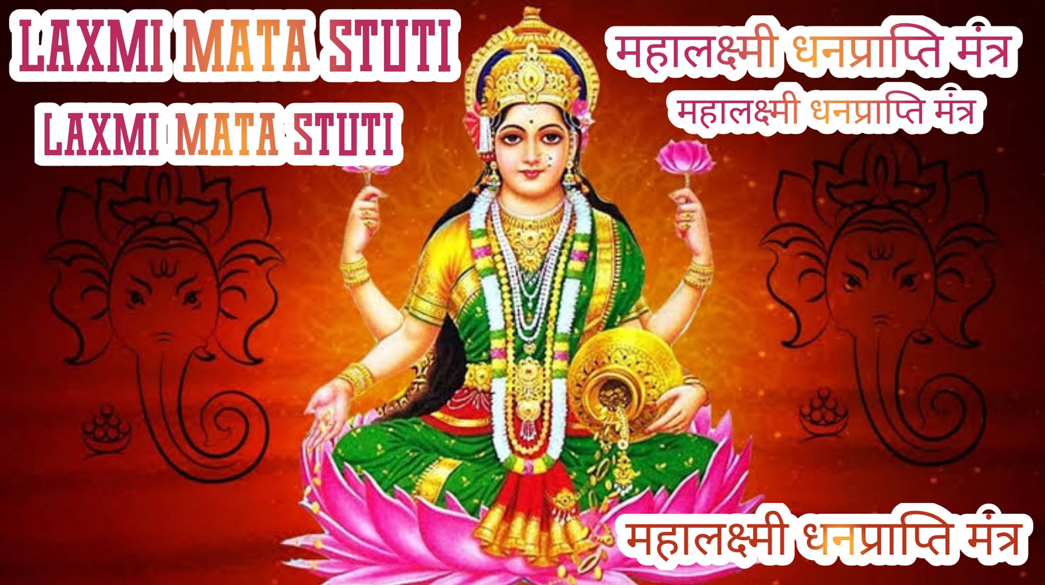 लक्षमी जी री स्तुती Maa Lakshmi Stuti Aarti In Hindi - इस स्तुती के पाठ से ... laxmi mata stuti ...