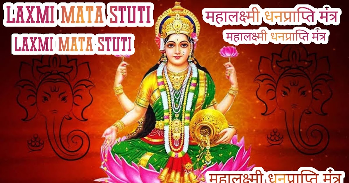 लक्षमी जी री स्तुती Maa Lakshmi Stuti Aarti In Hindi - इस स्तुती के पाठ से ... laxmi mata stuti ...