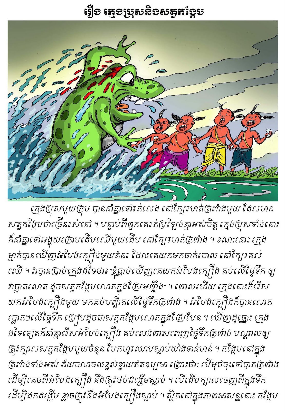 Cambodian Children Books: រឿ ងល្បើកនិងរឿងនិទាន