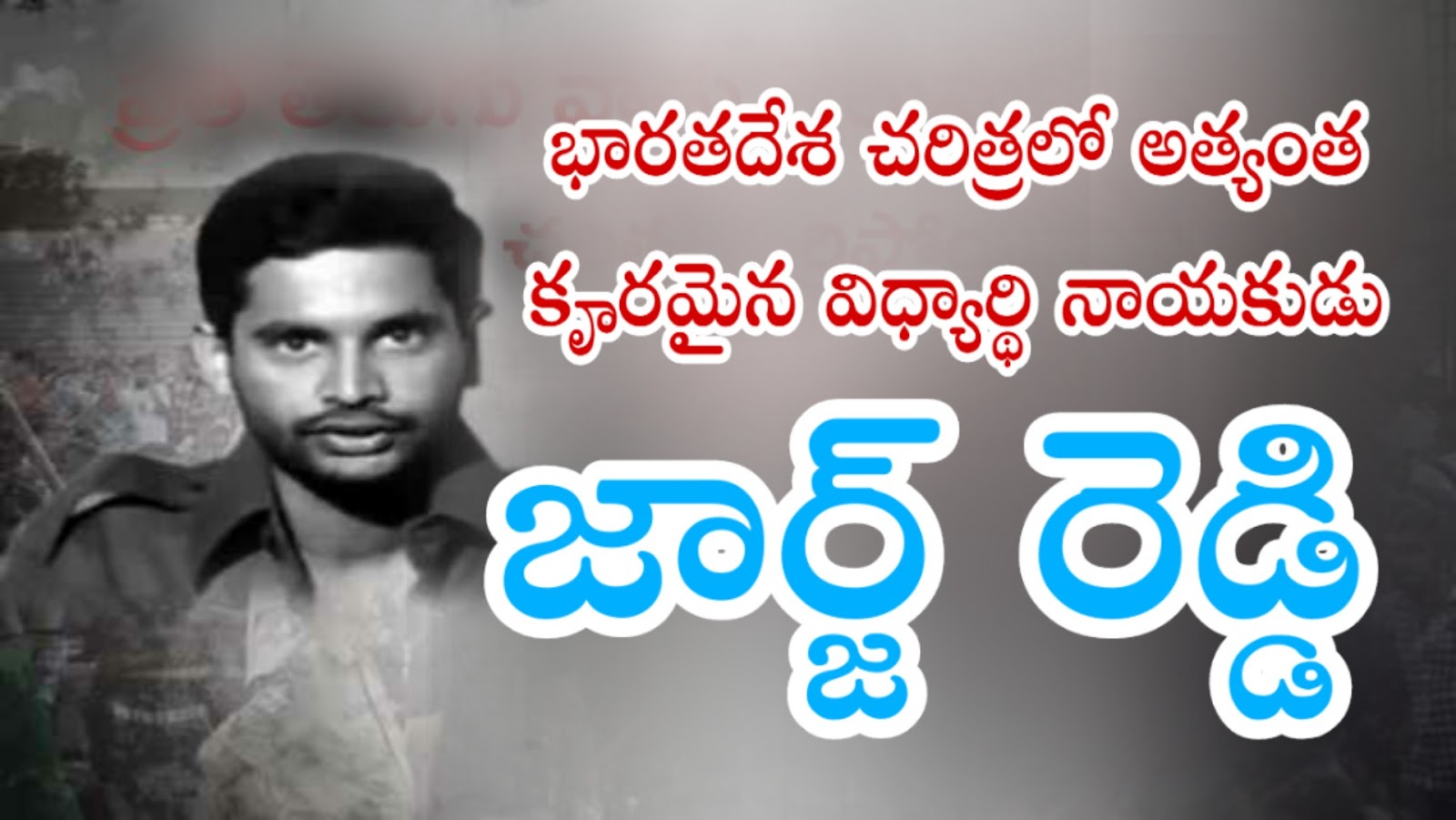 జార్జి రెడ్డి ఎవరో మీకు తెలుసా ? - Who is George Reddy - George Reddy ...