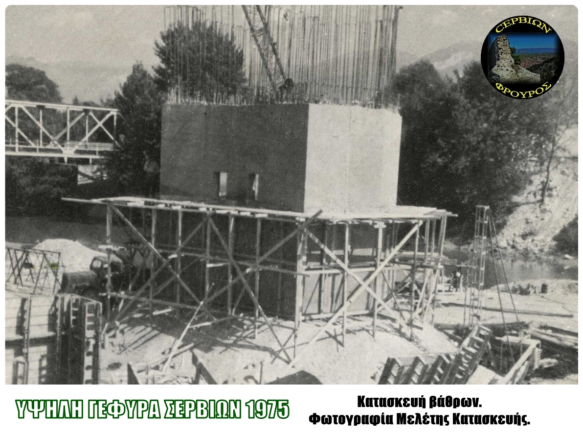 ''ΣΕΡΒΙΩΝ ΦΡΟΥΡΟΣ'': ΥΨΗΛΗ ΓΕΦΥΡΑ ΣΕΡΒΙΩΝ ΠΕΡΙΓΡΑΦΗ ΚΑΙ ΙΣΤΟΡΙΚΗ ΑΝΑΔΡΟΜΗ.
