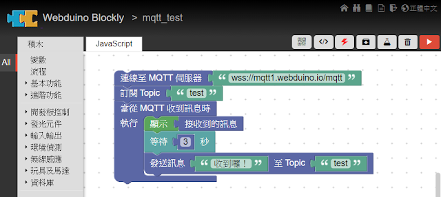 Webduino Blockly 「積木方城市」：用 MQTT 打通所有 Webduino 開發板的「任督二脈」