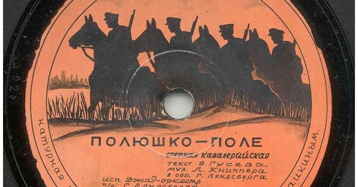 El blog del viejo topo: Músicas de las resistencias (4). Polyushko Pole ...