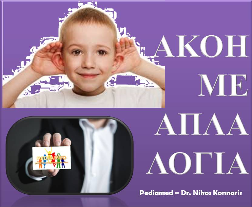 PEDIAMED: ΑΚΟΗ ΜΕ ΑΠΛΑ ΛΟΓΙΑ ...