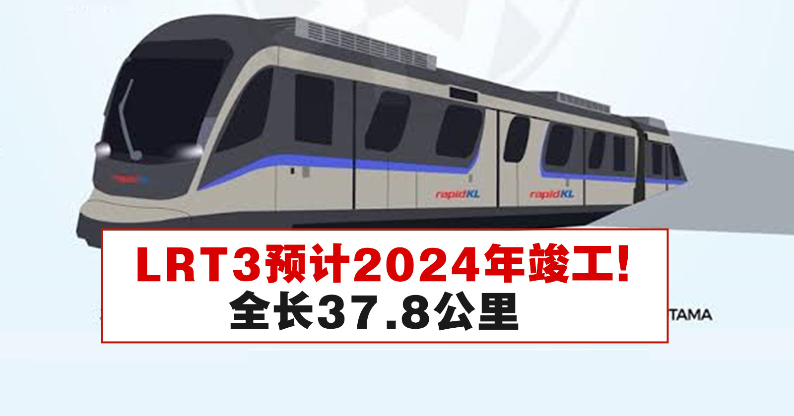 LRT3预计2024年竣工！