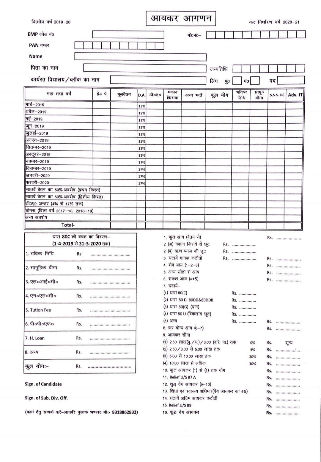 वित्तीय वर्ष 2019-20 हेतु आयकर आगणन प्रपत्र करें डाउनलोड :Download ...