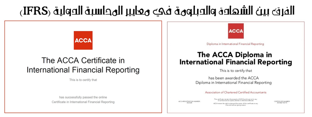 الفرق بين الشهادة والدبلومة فى معايير المحاسبة الدولية (IFRS ...