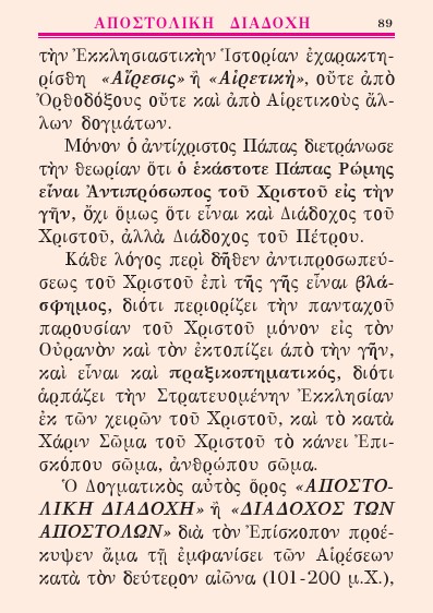 ΧΡΙΣΤΙΑΝΙΚΗ ΟΡΘΟΔΟΞΗ ΠΙΣΤΗ: ΠΕΡΙ ΤΟΥ ΔΟΓΜΑΤΟΣ ΤΗΣ ΑΠΟΣΤΟΛΙΚΗΣ ΠΙΣΤΕΩΣ ...