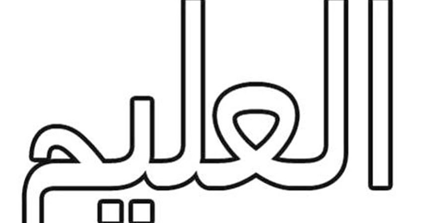 Mata Baru: Al-'Aliim