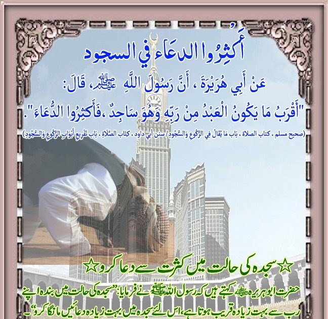 Hadith about Sajda سجدہ and Dua (Read in Urdu) - Best Right Way