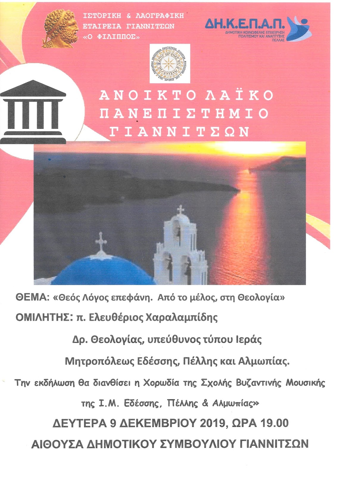 ΟΜΙΛΙΑ ΣΤΑ ΓΙΑΝΝΙΤΣΑ : ''ΘΕΟΣ ΛΟΓΟΣ ΕΠΕΦΑΝΗ'' - ΑΠΟ ΤΟ ΜΕΛΟΣ ΣΤΗΝ ...
