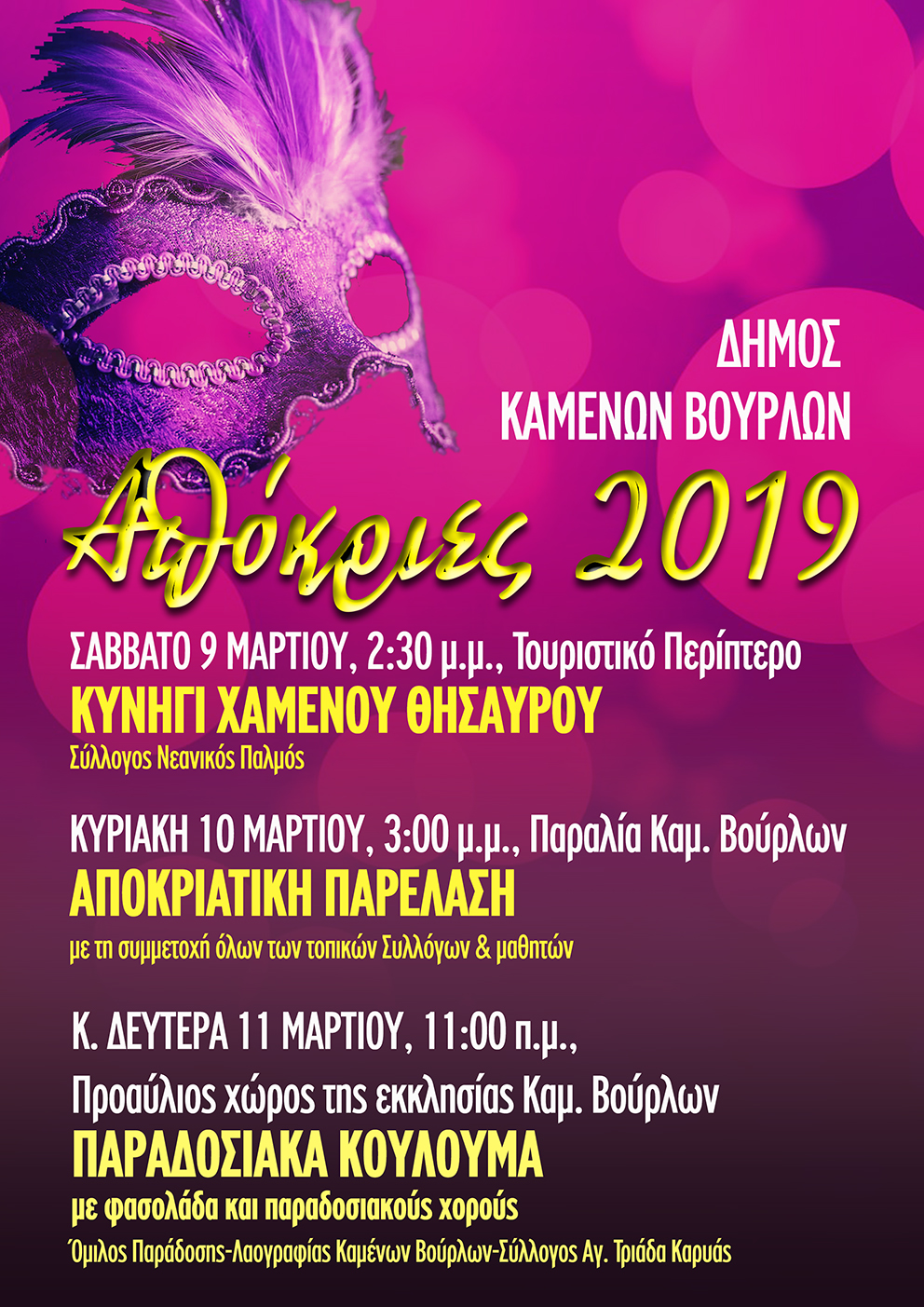 ΚΑΜΕΝΑ ΒΟΥΡΛΑ Blog: ΚΑΜΕΝΑ ΒΟΥΡΛΑ - ΑΠΟΚΡΙΕΣ 2019
