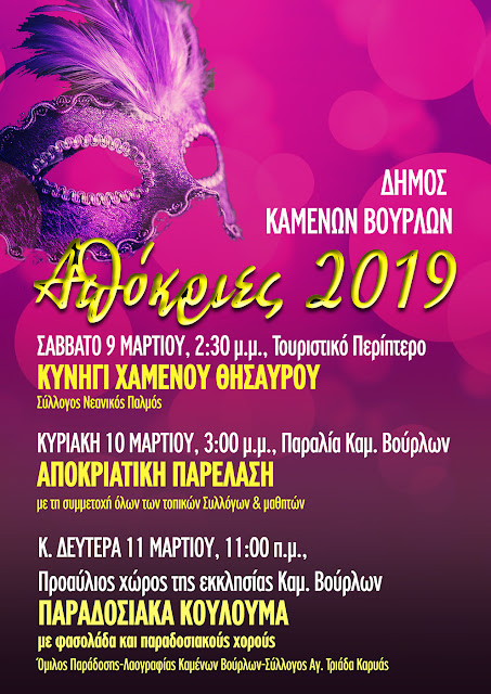 ΚΑΜΕΝΑ ΒΟΥΡΛΑ Blog: ΚΑΜΕΝΑ ΒΟΥΡΛΑ - ΑΠΟΚΡΙΕΣ 2019
