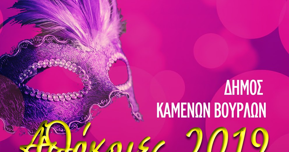 ΚΑΜΕΝΑ ΒΟΥΡΛΑ Blog: ΚΑΜΕΝΑ ΒΟΥΡΛΑ - ΑΠΟΚΡΙΕΣ 2019