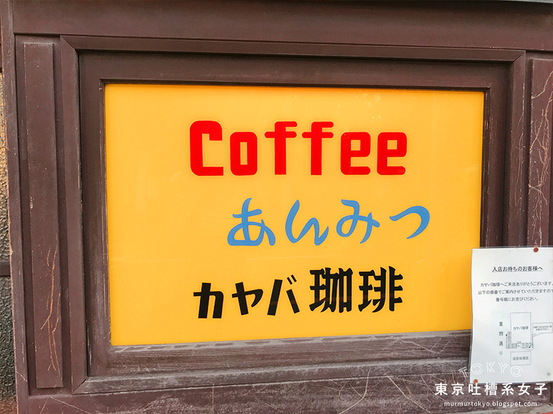 【東京咖啡廳】大正町家喫茶店「Kayaba Coffee」 - 東京吐槽系女子｜日本生活工作・食記遊記