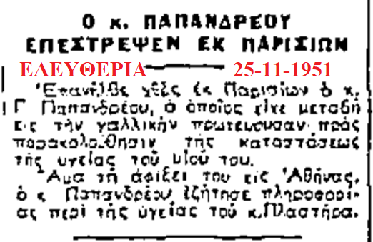 atheofobos2: Ο ΙΔΙΟΡΡΥΘΜΟΣ ΕΤΕΡΟΘΑΛΗΣ ΑΔΕΛΦΟΣ ΤΟΥ ΑΝΔΡΕΑ ΠΑΠΑΝΔΡΕΟΥ