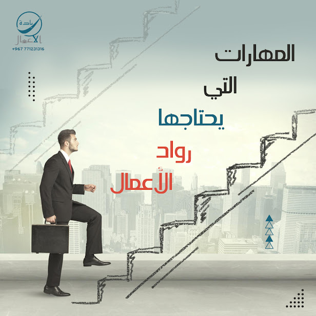 أهم المهارات التي يحتاجها رواد الأعمال ريادة الاعمال