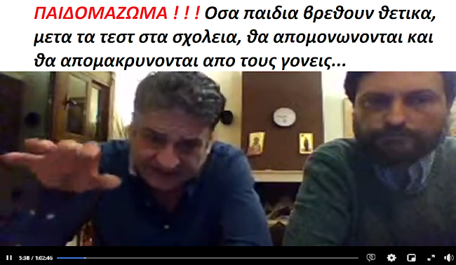 ΑΠΑΓΟΡΕΥΕΤΑΙ: ΠΑΙΔΟΜΑΖΩΜΑ ! ! ! Οσα παιδια βρεθουν θετικα, μετα τα τεστ ...