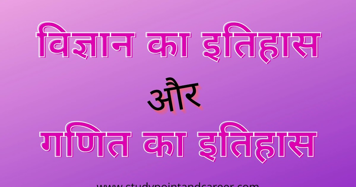 History Of Science And Mathematics In Hindi Study Point And Career history-of-science-and-mathematics-in-hindi-study-point-and-career
