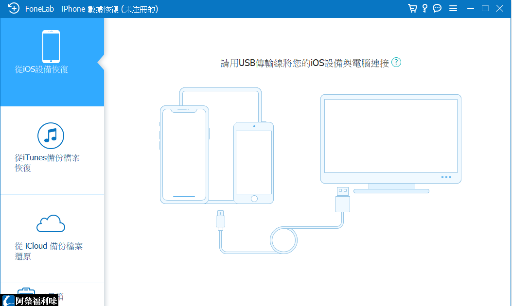 FoneLab iPhone Data Recovery 10.5.98 中文版 - 蘋果手機資料救援軟體 - 阿榮福利味 - 免費軟體下載