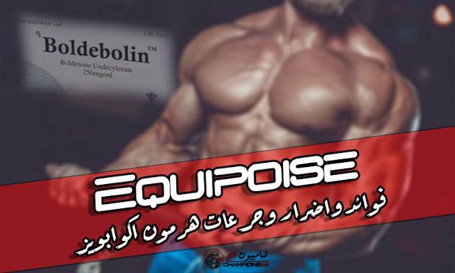 فوائد واضرار وجرعات هرمون اكوابويز - Equipoise المعروف { Boldenone }