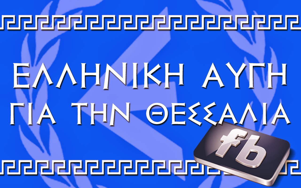 ΧΡΥΣΗ ΑΥΓΗ - Τ.Ο. ΛΑΡΙΣΑΣ