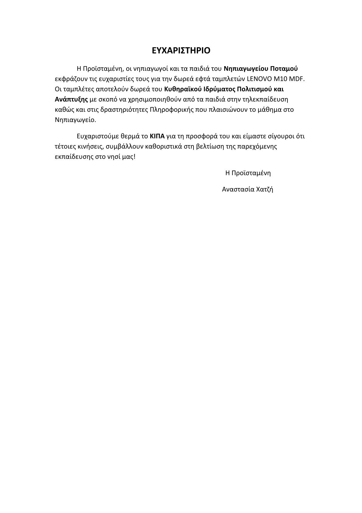 AdelinFM Kythira : ΝΗΠΙΑΓΩΓΕΙΟ ΠΟΤΑΜΟΥ:ΕΥΧΑΡΙΣΤΗΡΙΟ ΓΙΑ ΤΗΝ ΔΩΡΕΑ ΤΑΜΠΛΕΤΩΝ