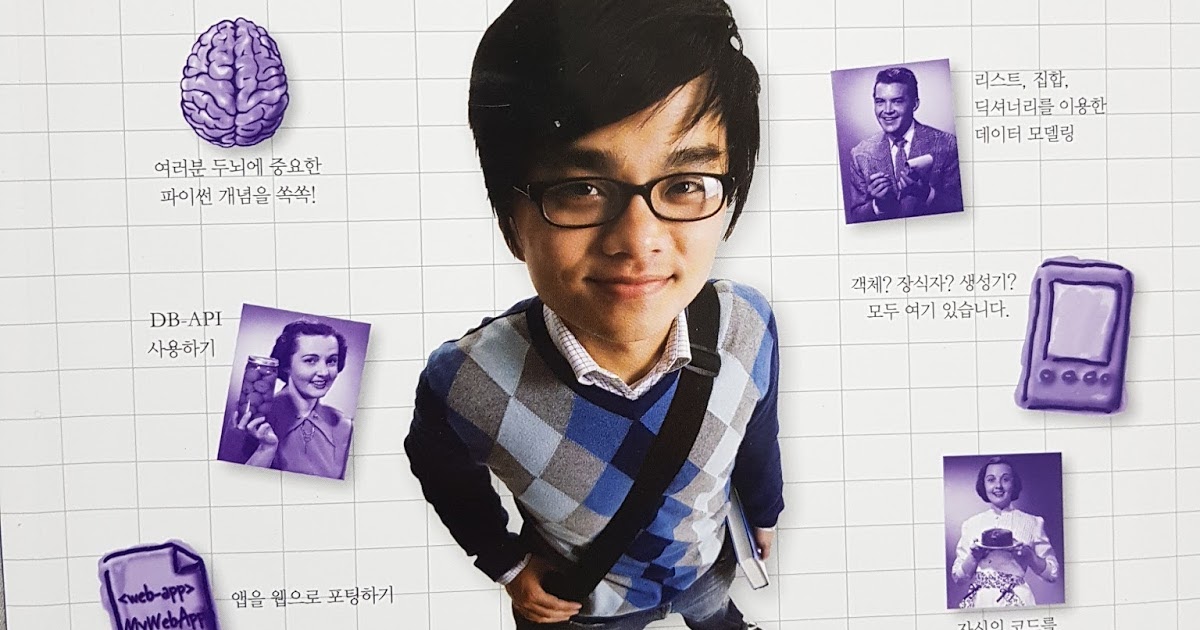 간서치의 IT세상: [리뷰] 파이썬을 좋아하면 누구나 읽어보아야할 [Head First Python]
