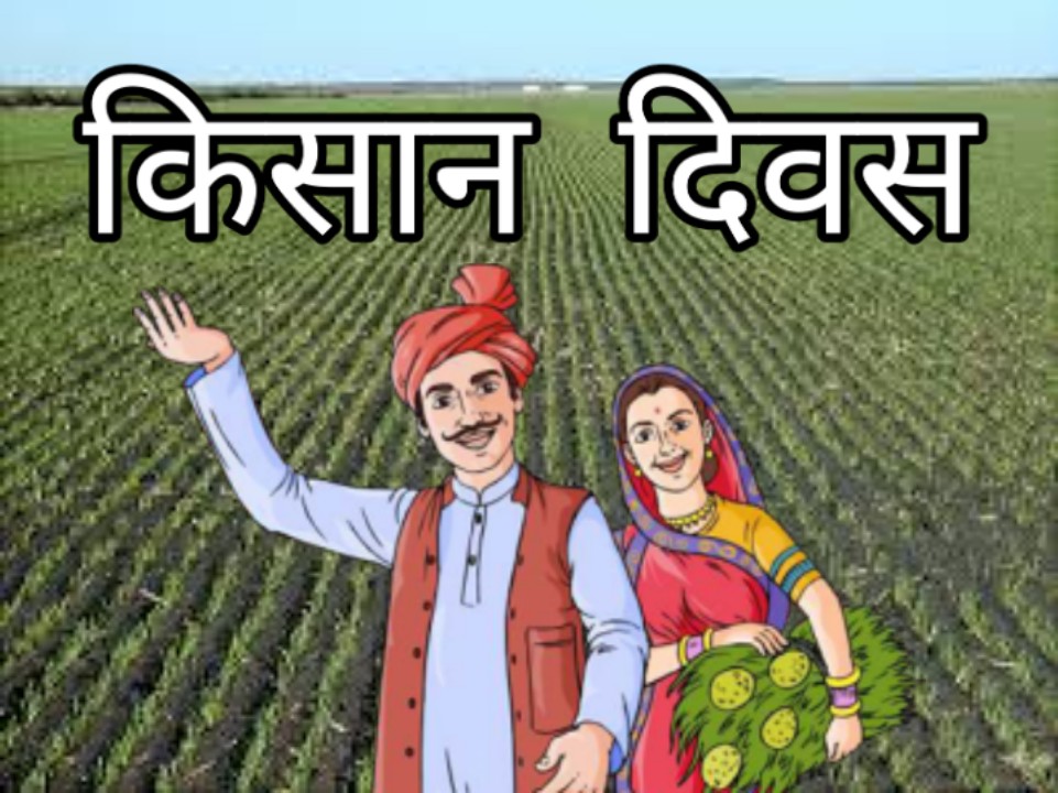 National Farmer Day | 23 December | Kisan Divas | Chaudhary Charan ...