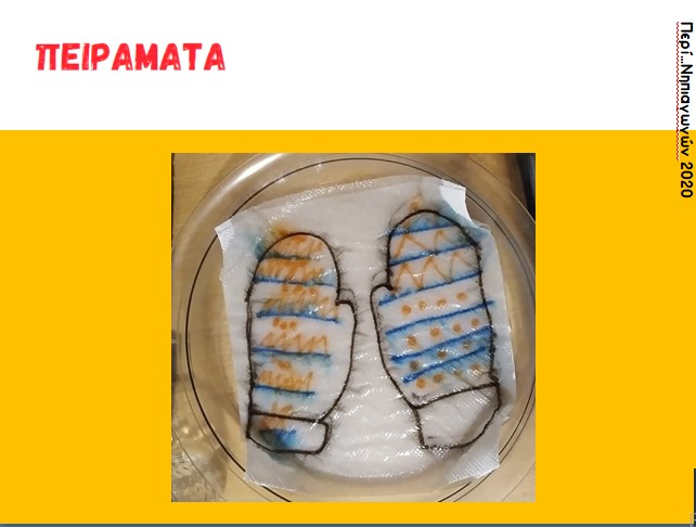 "ΠΕΡΙ... ΝΗΠΙΑΓΩΓΩΝ" : Τα χρωματιστά γάντια - Πείραμα εξ' αποστάσεως