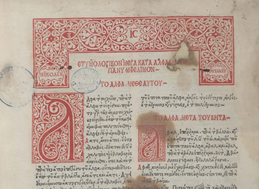 ΜΕΓΑ ΕΤΥΜΟΛΟΓΙΚΟ - Α' ΕΚΔΟΣΗ 1499 και Β' ΝΕΩΤΕΡΗ