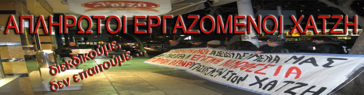 ΕΡΓΑΖΟΜΕΝΟΙ ΣΤΑ ΖΑΧΑΡΟΠΛΑΣΤΕΙΑ "ΧΑΤΖΗΣ": "12 ΜΗΝΕΣ ΑΠΛΗΡΩΤΟΙ - Ο ΑΓΩΝΑΣ ...