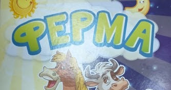 Занимательные финансы: Экономическая игра для детей "Ферма"