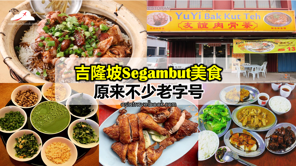 吉隆坡Segambut美食攻略，原来不少老字号！