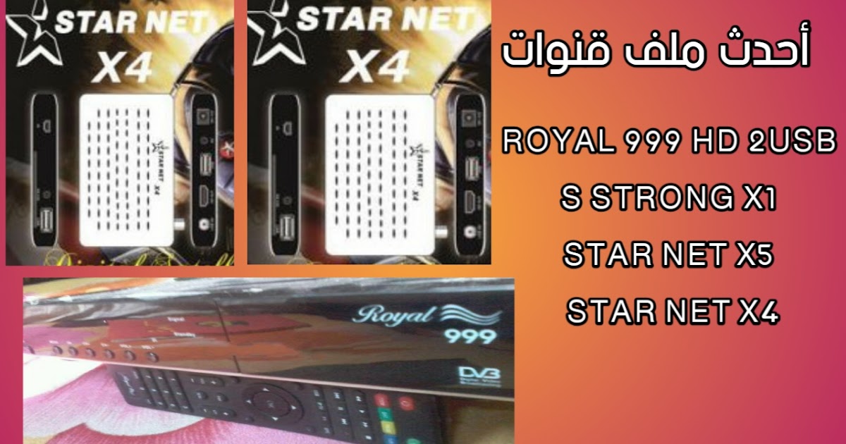 احدث ملف قنوات رويال 2023 ROYAL 999 HD 2USB \S STRONG X1 \STAR NET X5 \STAR NET X4