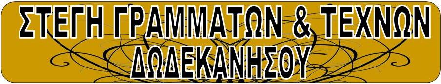 ΣΤΕΓΗ ΓΡΑΜΜΑΤΩΝ ΚΑΙ ΤΕΧΝΩΝ: 2011