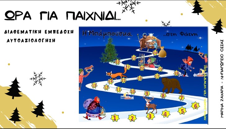 "ΠΕΡΙ... ΝΗΠΙΑΓΩΓΩΝ" : 2020