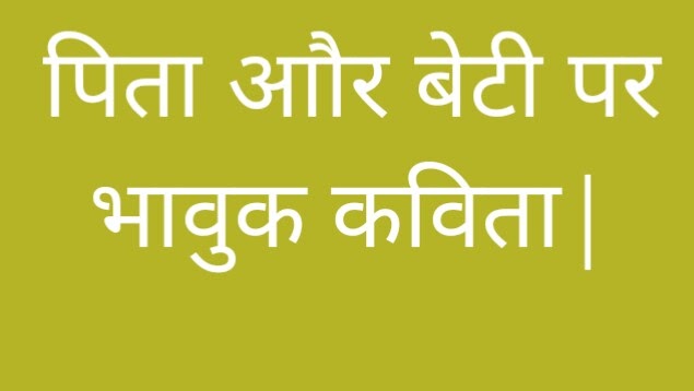 Father daughter Relationship Poems In Hindi father-daughter-relationship-poems-in-hindi